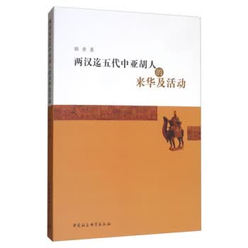 两汉迄五代中亚胡人的来华及活动