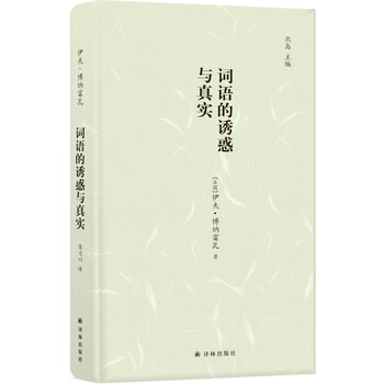 镜中丛书：词语的诱惑与真实