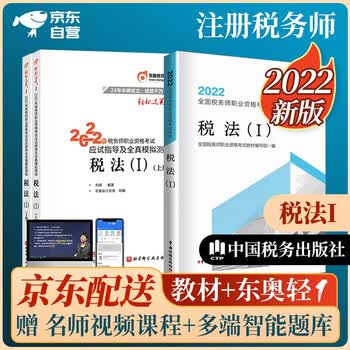 税务师2022教材 注册税务师税法一+东奥轻一全套2本