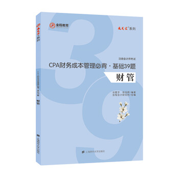 CPA财务成本管理背·基础39题
