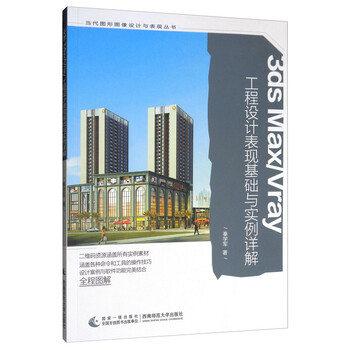 3ds Max/Vray 工程设计表现基础与实例详解