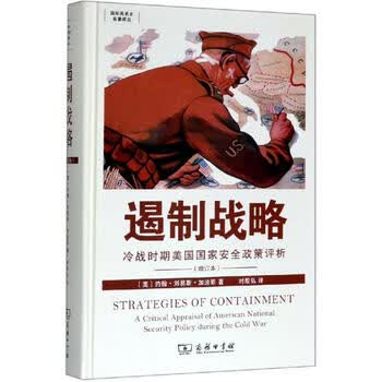遏制战略:冷战时期美国国家安全政策评析增订版