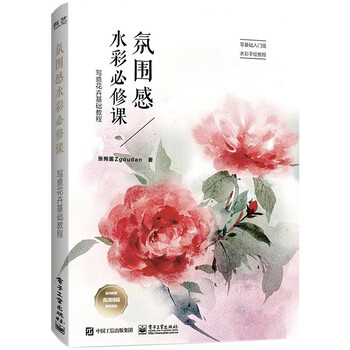 氛围感水彩必修课：写意花卉基础教程