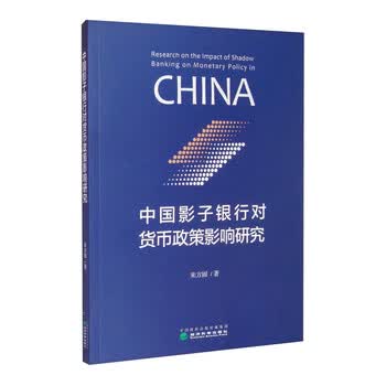 中国影子银行对货币政策影响研究
