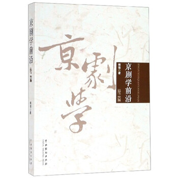 京剧学前沿(续篇)
