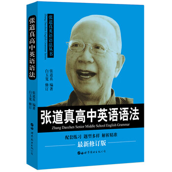[正版图书]张道真高中英语语法