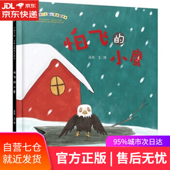 【正版图书】怕飞的小鹰 凌嵩 北京理工大学出版社