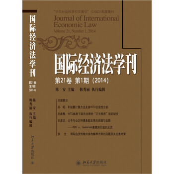 国际经济法学刊2014第21卷期