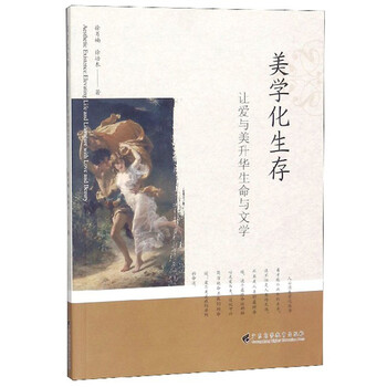 美学化生存：让爱与美升华生命与文学