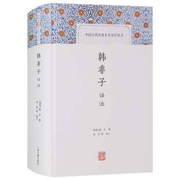 韩非子译注 原文译文注释 中国古代名著全本译注丛书 国学经典书籍 高中青少年课外阅读书籍 上海古籍【预售】