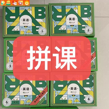 不掉线拼年课 s1s2s3s4各级别 英语阅读思维只拼两位