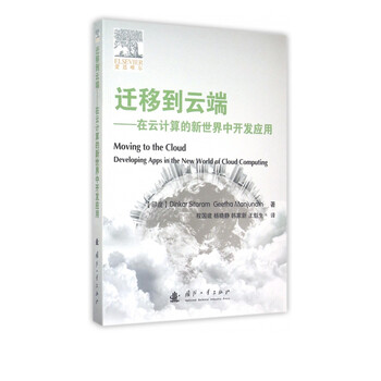 迁移到云端--在云计算的新世界中开发应用