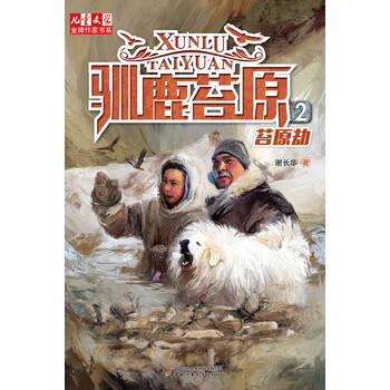《儿童文学》金牌作家书系·谢长华·驯鹿苔原：2 苔原劫