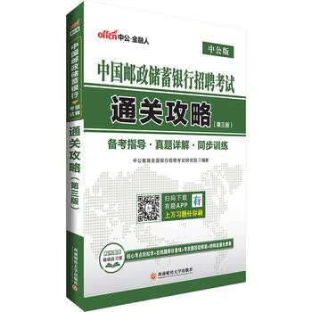 中国邮政储蓄银行招聘考试*攻略 考试 书籍