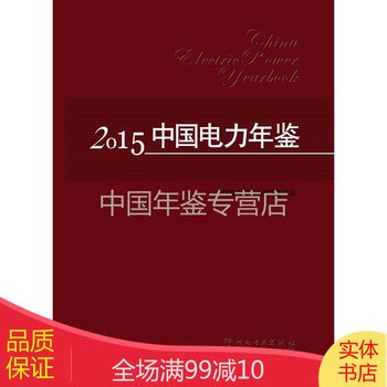 中国电力年鉴-2015（正版精装）