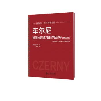 车尔尼钢琴快速练习曲 作品299（精注版）