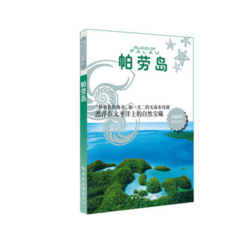 帕劳岛/旅游/地图/书籍/分类国外游