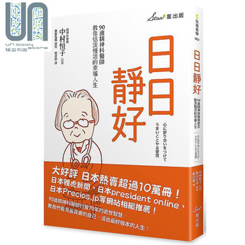 日日静好 90岁精神科医师教你恬淡慢活的幸福人生 港台原版 中村恒子 奥田弘美 星出版
