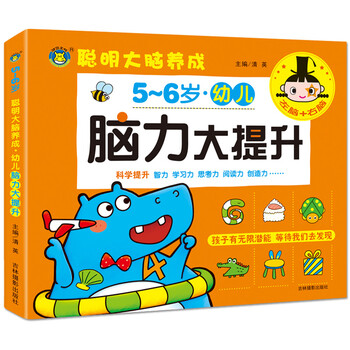 河马文化 幼儿脑力大提升 5-6岁