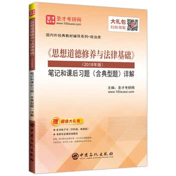 {正版新书}《思想道德修养与法律基础》(2018年版)笔记和课后习题(含典型题)详解97875114