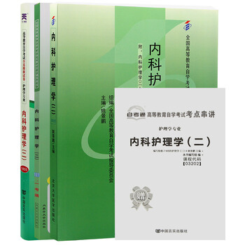 自考教材03202 3202内科护理学(二) 教材+一考通辅导+自考通试卷附串讲小册子（套装共3册）