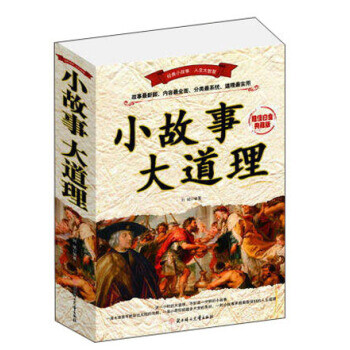 小故事大道理白金典藏版