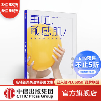 再见敏感肌！健康皮肤养成指南 清单01 龚瀛琦 中信出版社图书
