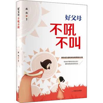 好父母不吼不叫