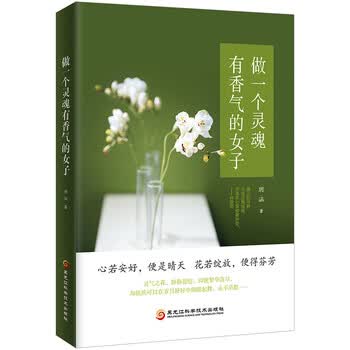 做一个灵魂有香气的女子 心理学 玥涵著 黑龙江科学技术出版社 9787538893168