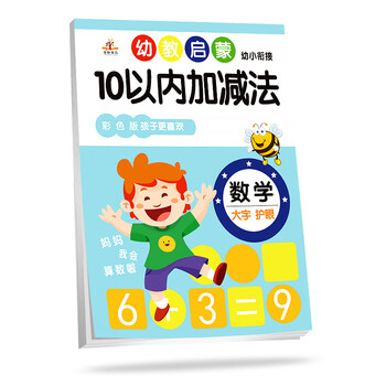 学前幼教启蒙：10以内加减法（彩色版）/幼小衔接 幼儿升小学一年级