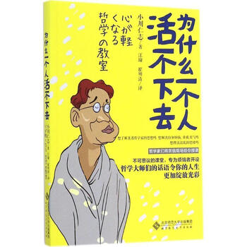 为什么一个人活不下去 (日)小川仁志　著,江瑜,崔明清　译 北京师范大学出版社