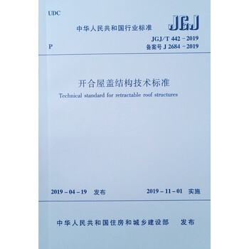 开合屋盖结构技术标准JGJ/T 442-2019