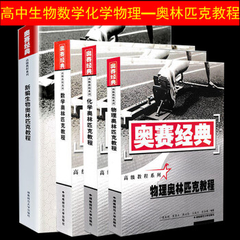 奥赛经典高中数学物理化学生物竞赛书全套新编实用题典教程专题训练 高一高二高三指导全真试题教辅书
