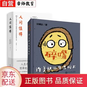 人间值得 90岁心理医生恒子奶奶写给生活的哲思小书+碎嘴许美达的生活碎片 套装2本