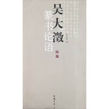 吴大澂篆书论语【正版图书】