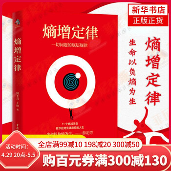熵增定律 何圣君王怡著 任正非雷军贝佐斯巴菲特等推崇的商业逻辑 11个熵减法则让你轻松应对充满麻烦的