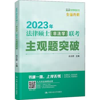 2023年法律硕士(非法学)联考主观题突破 图书