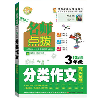 名师点拨小学生3年级分类作文同步辅导小学生优秀满分作文素材书三四五六年级适用作文辅导 小蜜蜂作文 