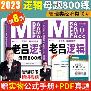 2023考研老吕管理类联考综合能力逻辑母题800练199管综mba mpc mpacc396经济类