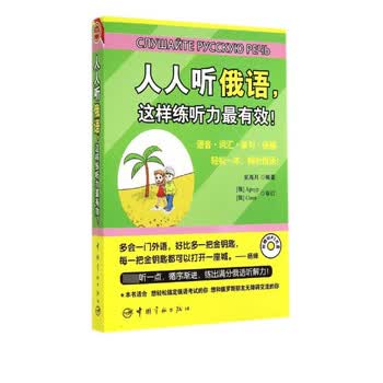 人人听俄语这样练听力*有效(附光盘)