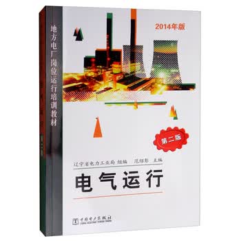 地方电厂岗位运行培训教材：电气运行（第2版）