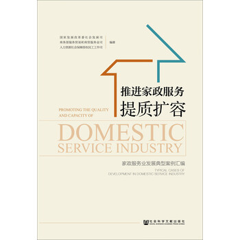 推进家政服务提质扩容