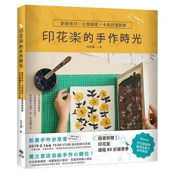 【】印花乐的手作时光：创意素材 台湾图样 卡典西德教学，设计专属于你的印花小物 港台原版图书籍