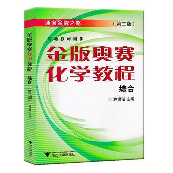 通向之路金版奥赛化学教程 综合 高三年级第二版 与新教材同步高中化学竞赛培优提高优等生课内外提高训练