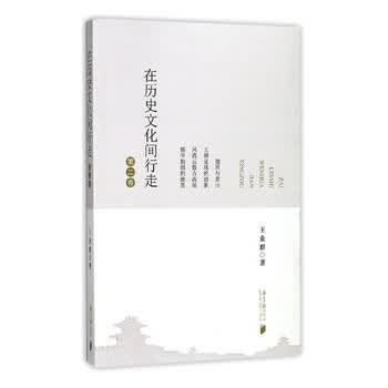 在历史文化间行走（第二卷） 文化 书籍