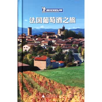 法国葡萄酒之旅(精)