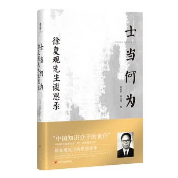 士当何为：徐复观先生谈思录