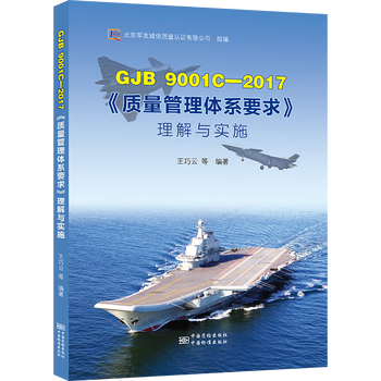《GJB 9001C-2017 《质量管理体系要求》理解与实施 正版》王巧云【摘要 书评 试读】- 京东图书