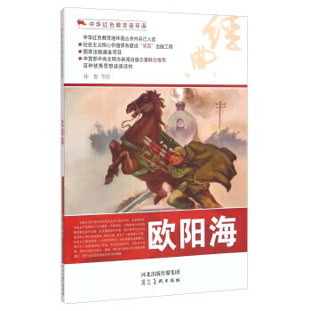 欧阳海/中华红色教育连环画