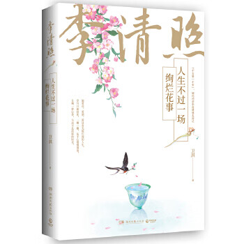 李清照-人生不过一场绚烂花事